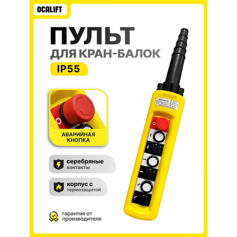 Пульт управления OCALIFT 6 кнопок, 1 скорость, стоп, IP55 для кран балки (A6713) COPP-A6713 — фото 1