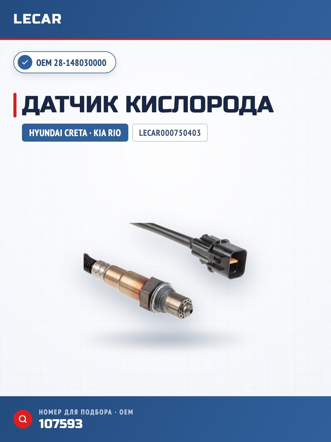 Датчик кислорода Hyundai Creta 16- 1.6i, Solaris 10-; Kia Rio III, IV 11-