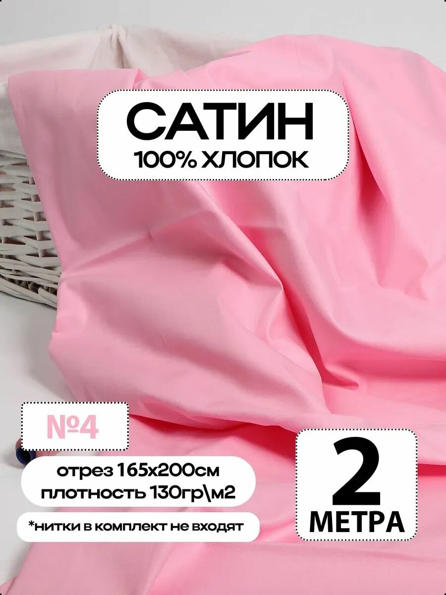 Сатин ткань Премиум 100% хлопок отрез 200х165см