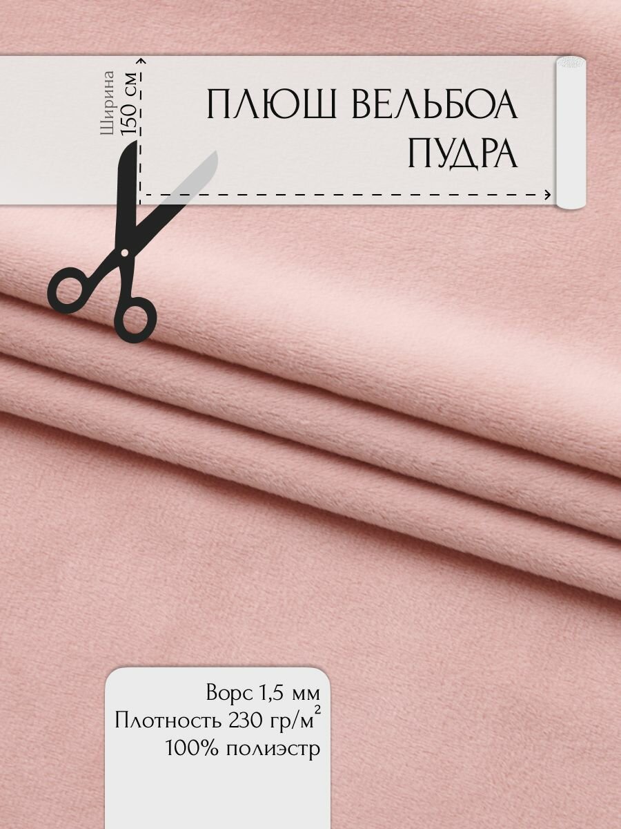 Плюш Вельбоа Пудра131/2 1x1,5м