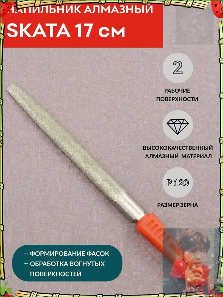 Эксклюзивный алмазный надфиль 17 см Р120 для фасок