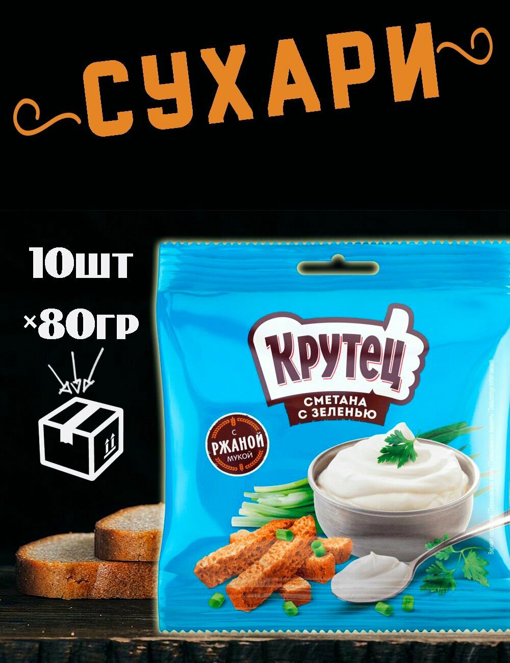 Сухарики со вкусом сметана с зеленью 80гр