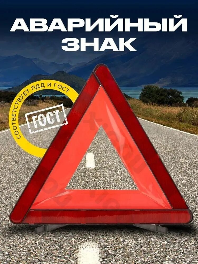 Знак аварийной остановки