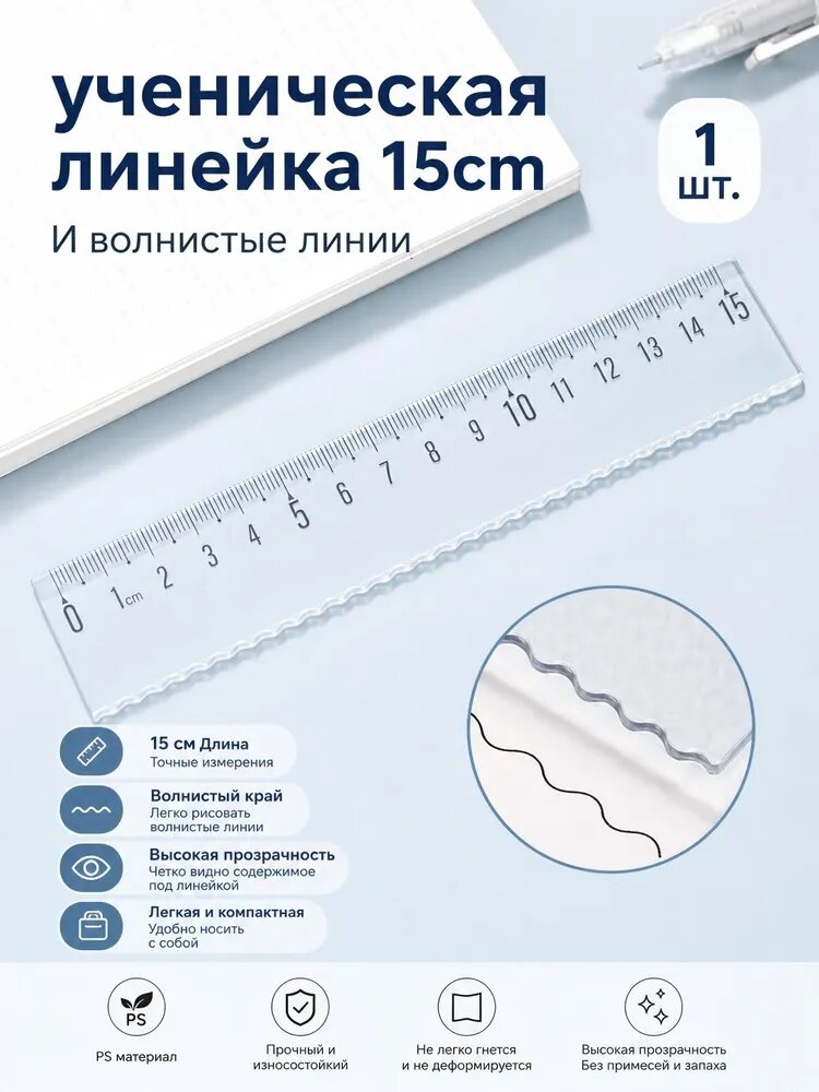 Ученическая линейка 15 см с волнистой линией