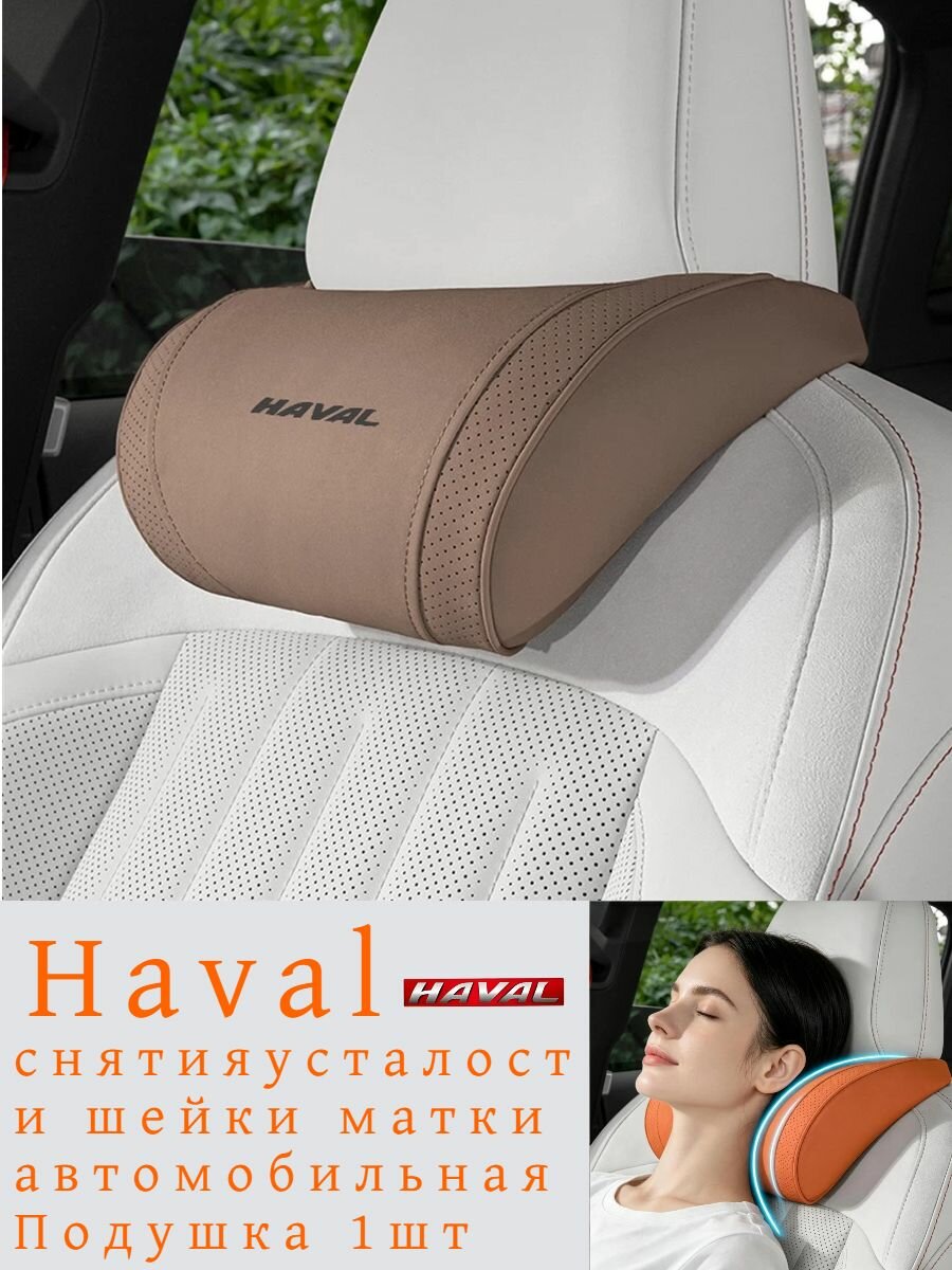 Эргономичная защита шеи для снятия усталости шейки матки Подушка автомобильная Haval