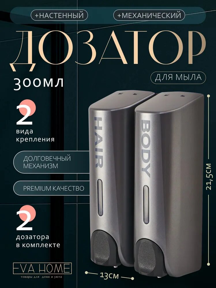 EVA HOME Дозатор для жидкого мыла механический 600 мл, 2 шт