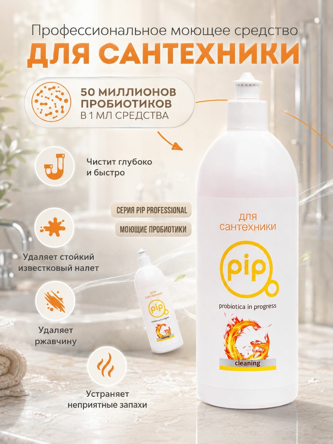 Чистящие средство для унитаза, ванной и сантехники PiP 500 мл