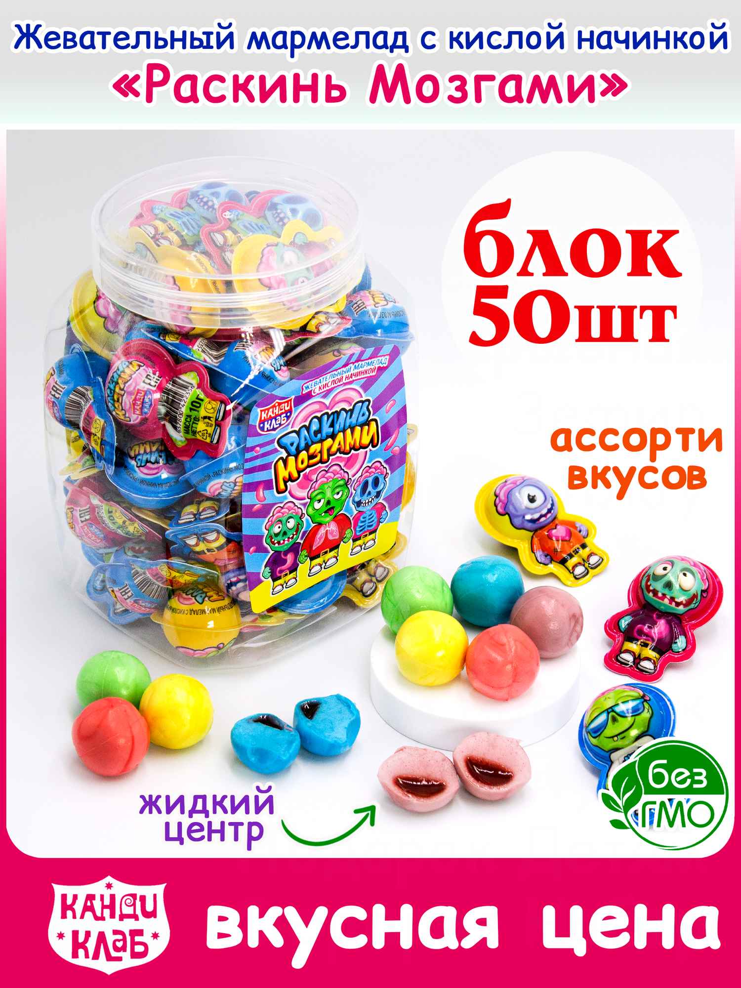 Мармелад жевательный раскинь мозгами кислая начинка Халяль (банка 50шт по 10гр) конфеты Канди Клаб. Набор ассорти клубника, виноград, голубика манго арбуз, подарок в день рождения, Новый год, Хэллоуин