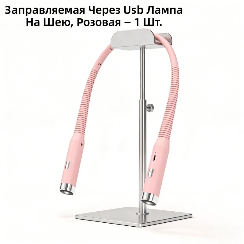 Лампа на шею для чтения регулируемая аккумуляторная с USB-зарядкой, три режима освещения, розовый