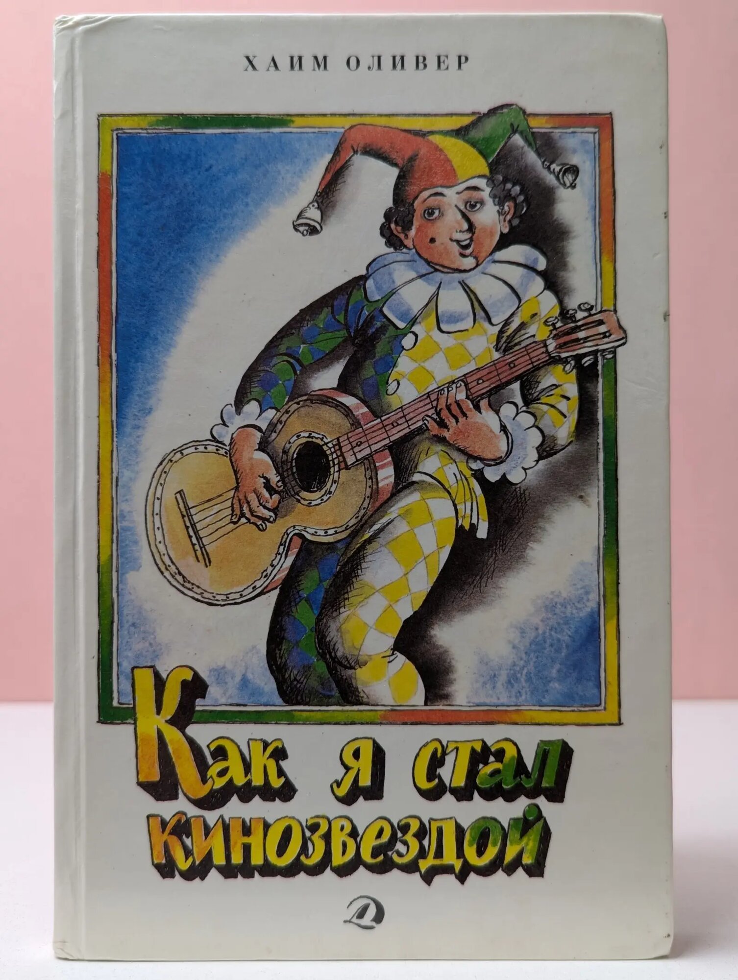 Как я стал кинозвездой Оливер Хаим 1989