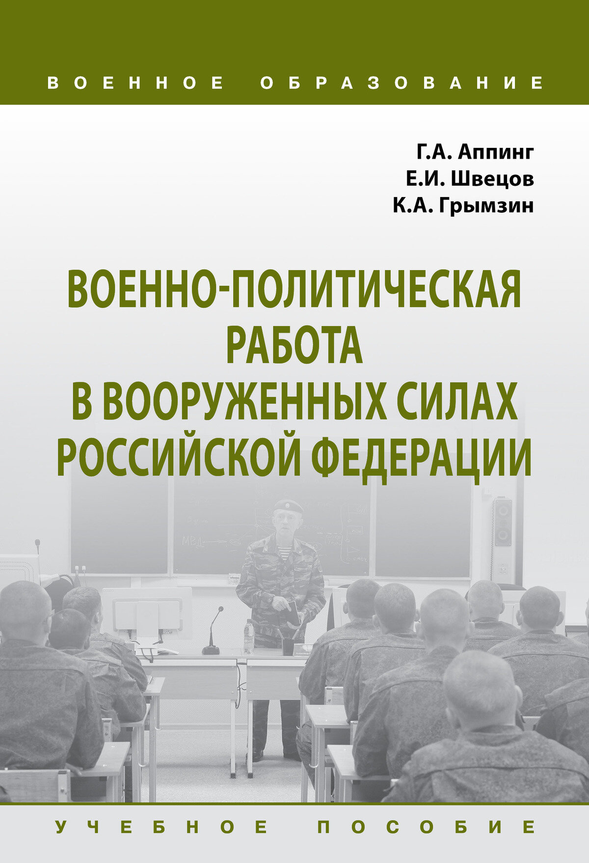 Военно-политическая работа в Вооруженных силах Российской Федерации: Учебное пособие. Аппинг Г. А, Швецов Е. И, Грымзин К. А. 2027г, 92с.