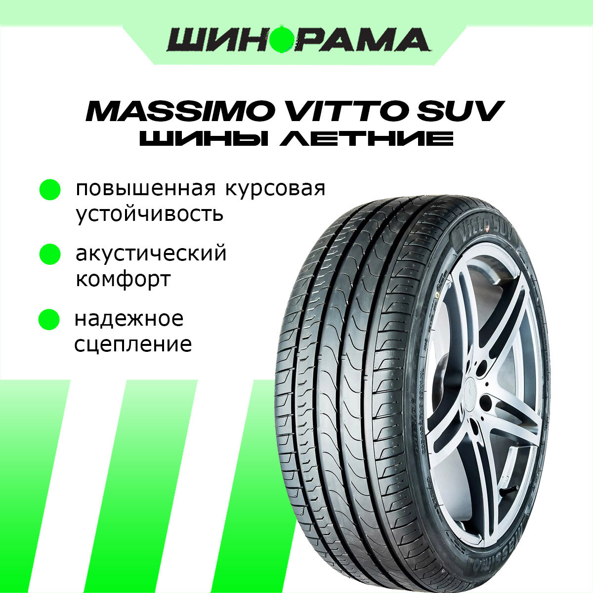 Автошина 275/45R20 Massimo Vitto SUV 110W