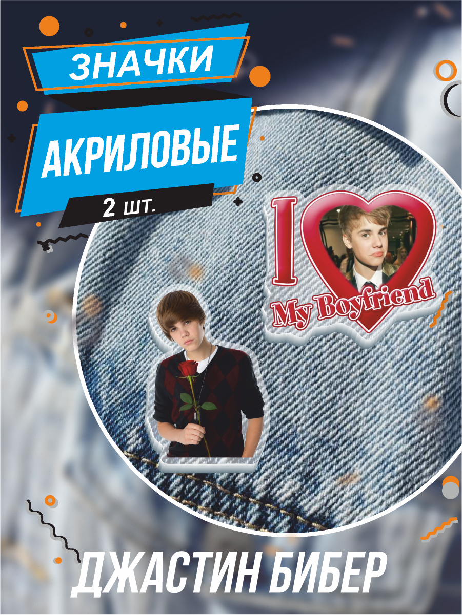 Значки на рюкзак Джастин Бибер Justin Bieber