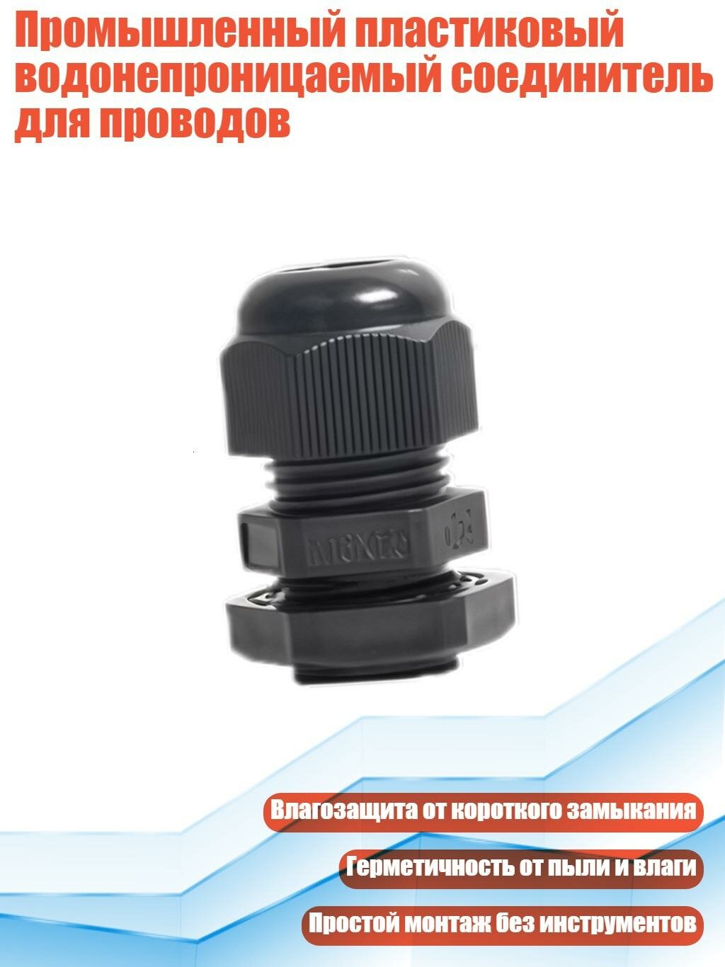 Промышленный пластиковый водонепроницаемый соединитель для проводов, M16x1,5 для диаметров от 4 до 8 мм.