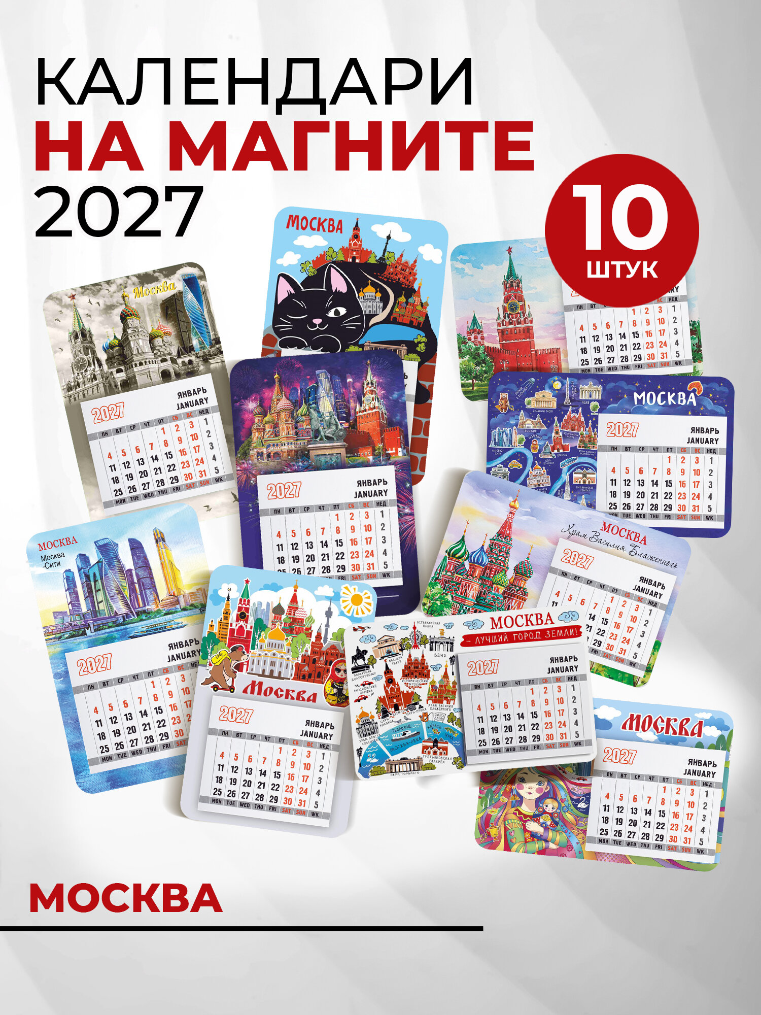 Сувениры Москва набор магнитных календарей на 2027 год на холодильник 10 шт.