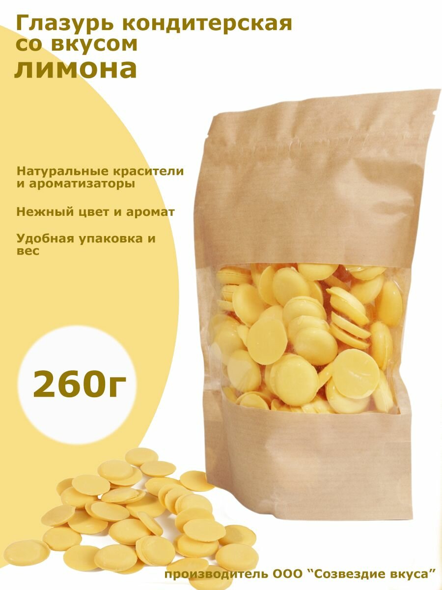 Глазурь кондитерская со вкусом лимона
