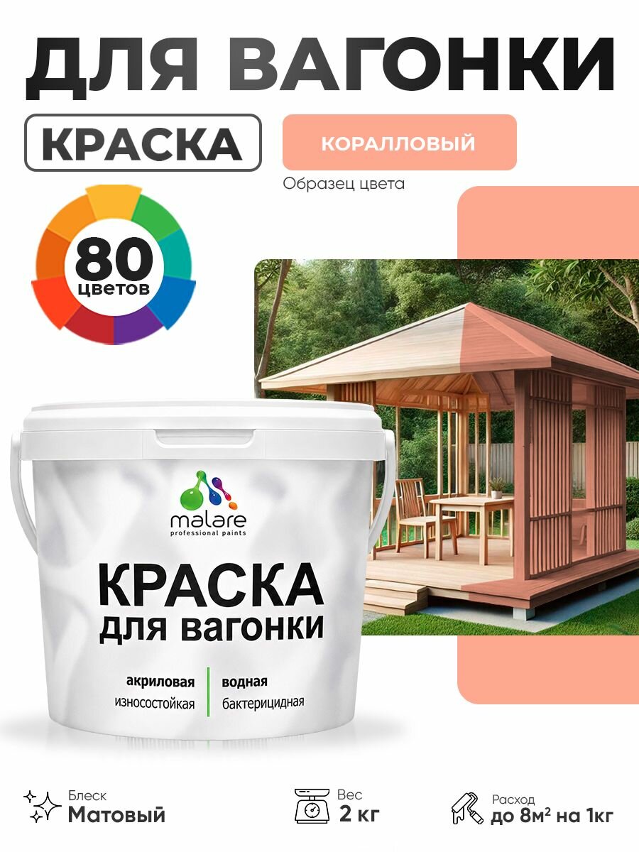 Акриловая краска для вагонки Malare для дерева, для фасадов и интерьера с антисептическим эффектом, быстросохнущая, без запаха, матовая, коралловый, 2 кг
