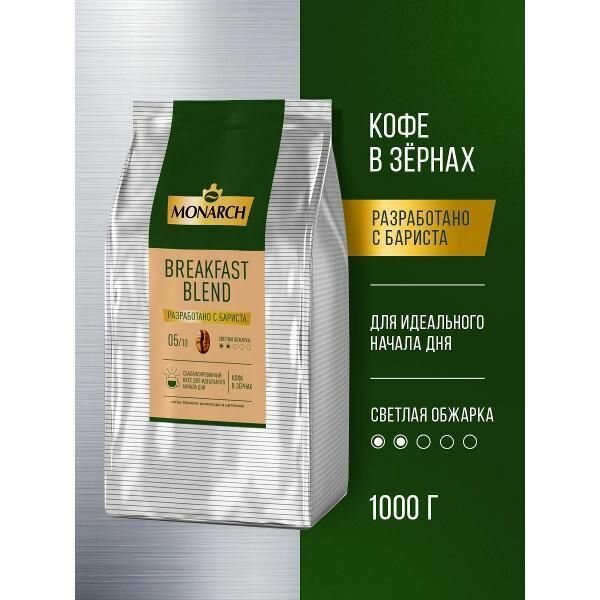 Кофе натуральный жареный в зёрнах MONARCH BREAKFAST BLEND (бленд для завтрака)