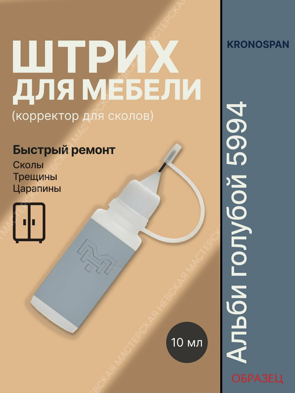 Корректор для мебели Кроношпан 5994 Альби голубой штрих для ремонта сколов ЛДСП, МДФ и ламината, 10 мл