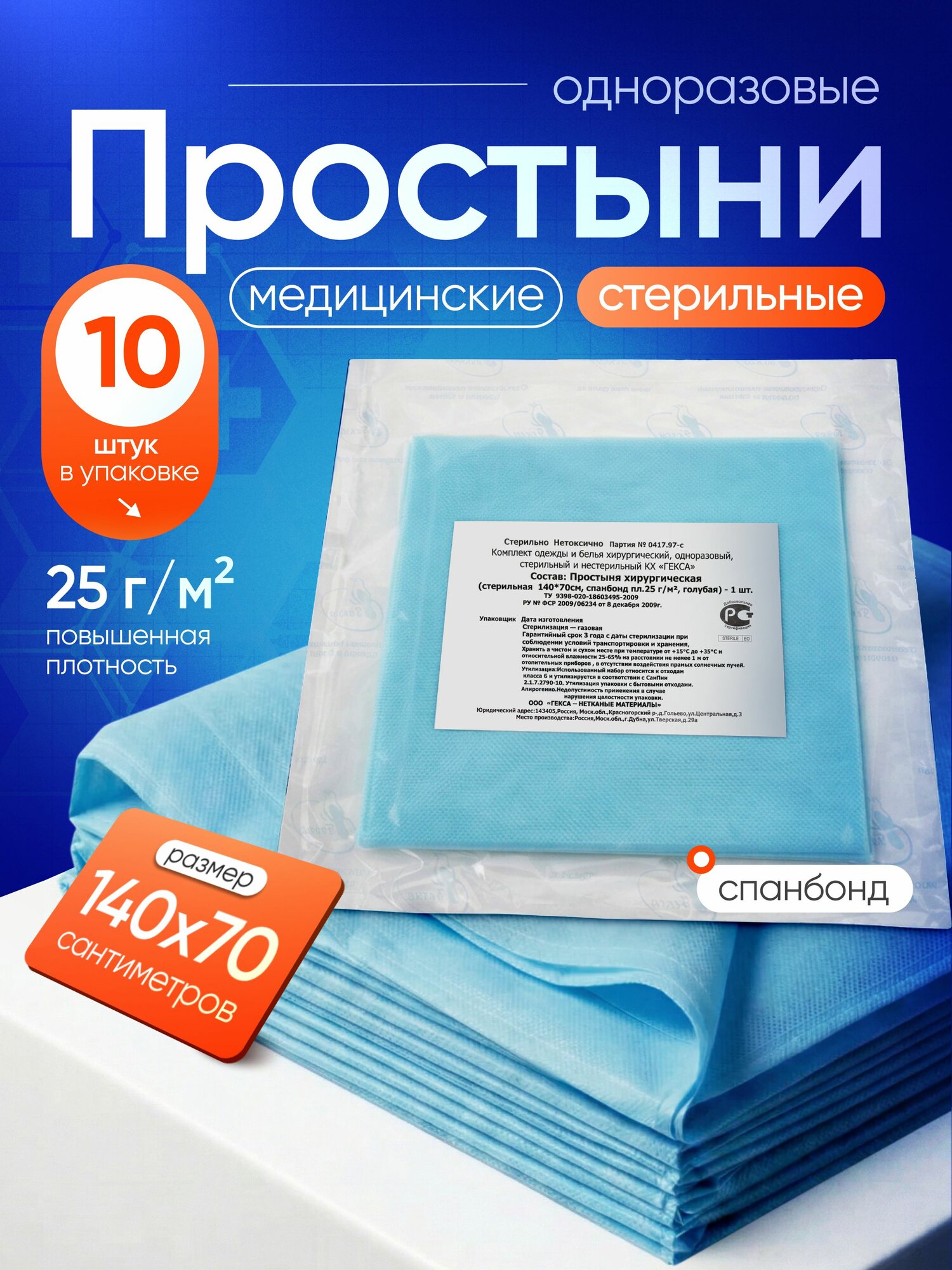 Простыни стерильные 70 х 140 см (10 штук), пл. 25 г/м2, "Гекса" - медицинские, хирургические