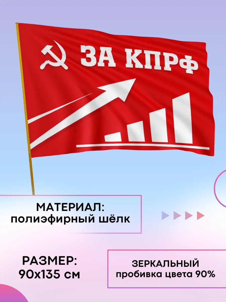 Флаг КПРФ