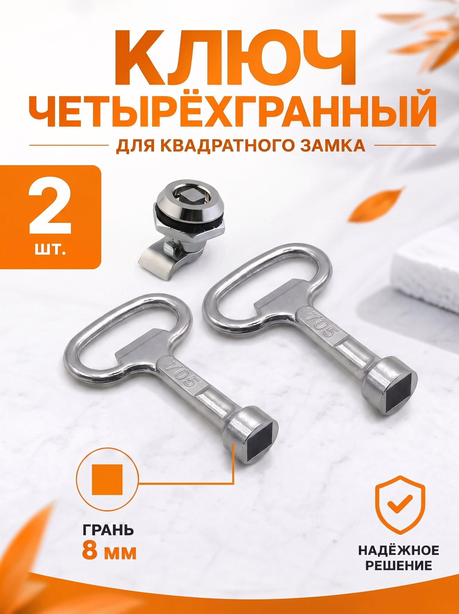 Ключ четырёхгранный 8 мм для электрошкафа, 2 шт.