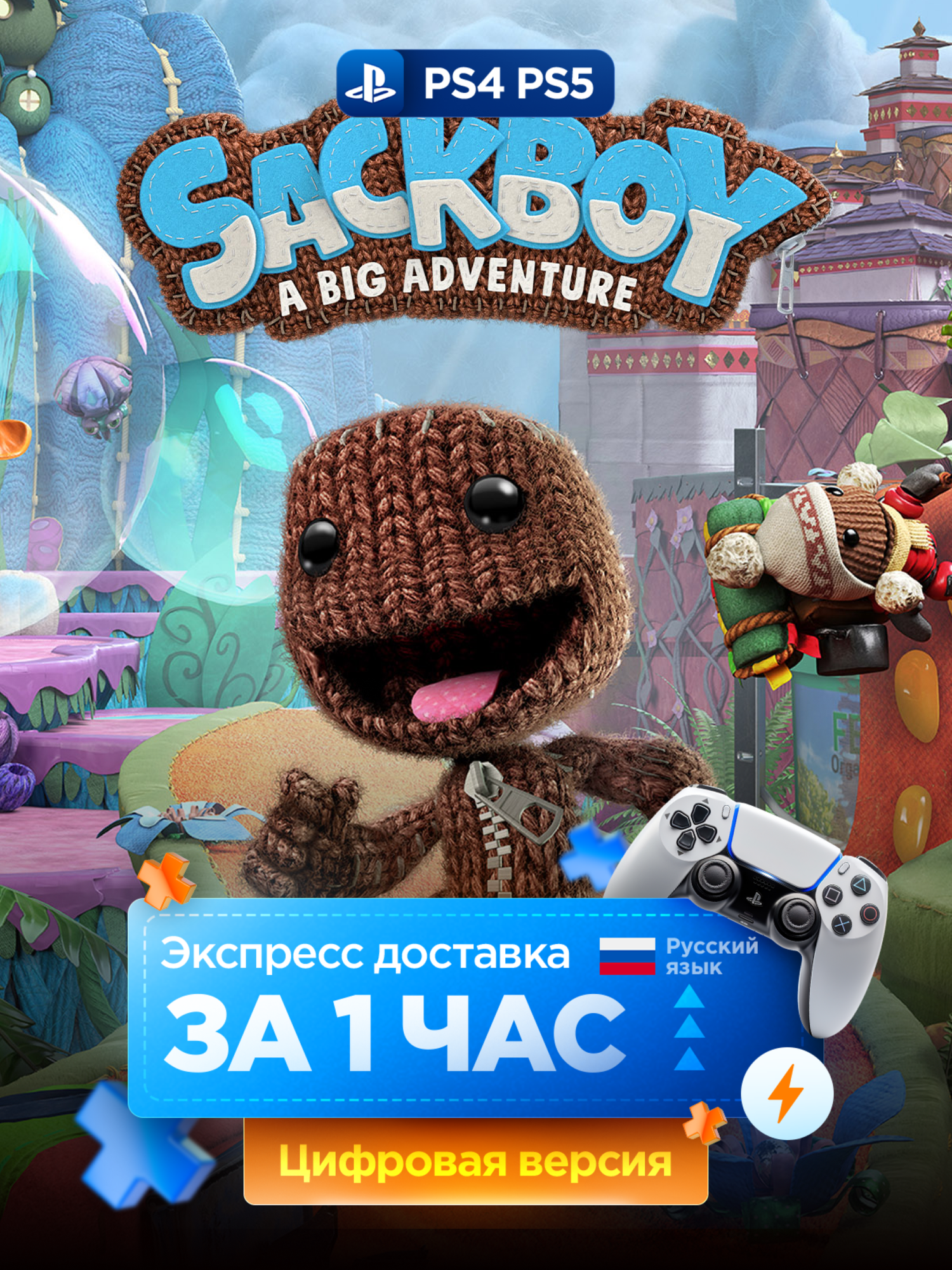 Игра Sackboy: A Big Adventure для PS 4 и 5, полностью на русском языке | PS4/PS5