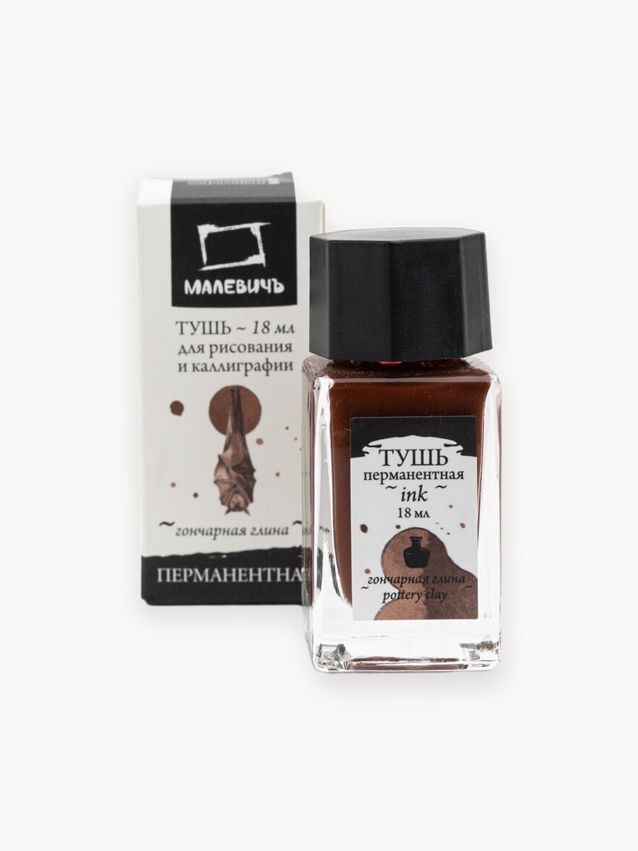 Тушь для рисования и каллиграфии Малевичъ, цветная перманентная, гончарная глина, 18 мл