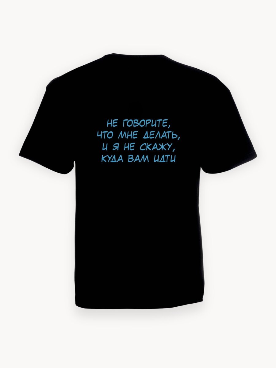 Футболка с надписью "Не говорите, что мне делать..."