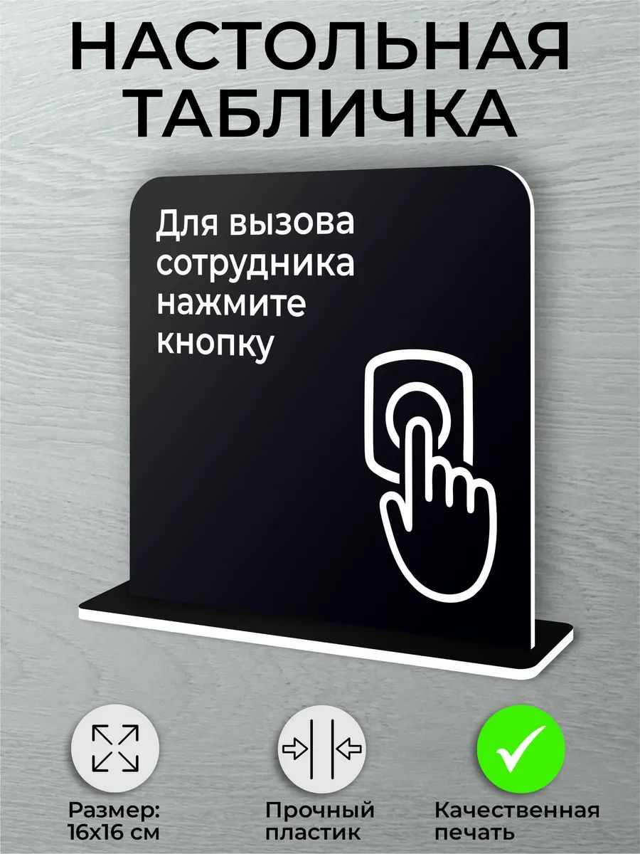 Настольная табличка "Для вызова сотрудника нажми кнопку"