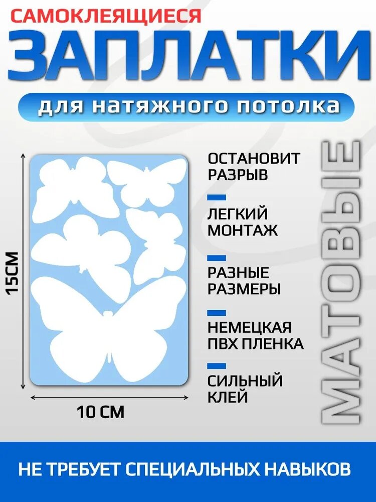 Заплатка для натяжного потолка белая матовая, бабочки