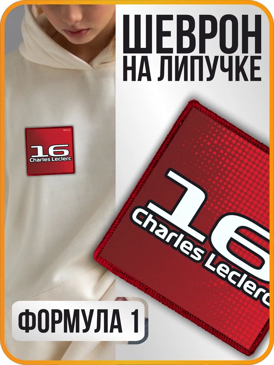Шеврон на липучке Формула 1 Ф1 Шарль Леклер