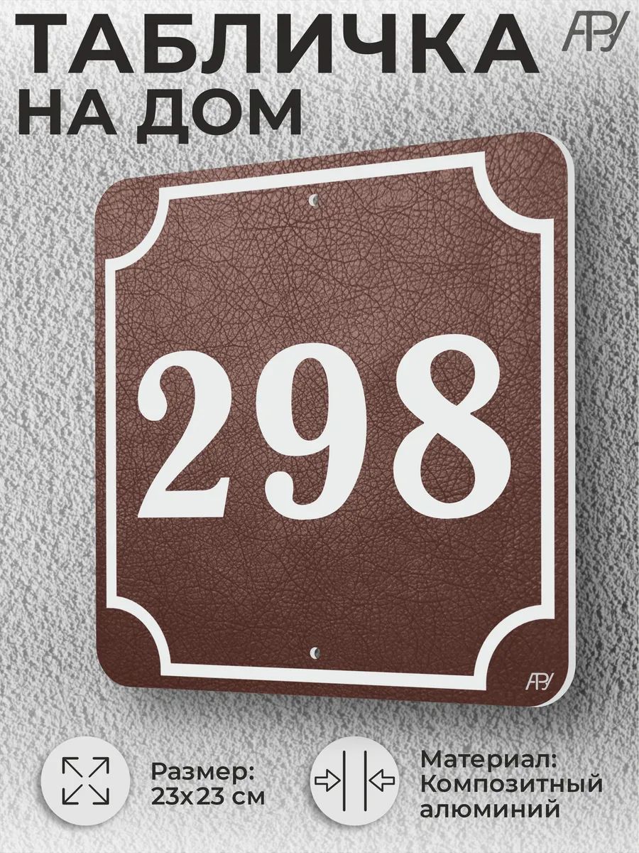 Адресная табличка с номером дома "литая" №298 (имитация)