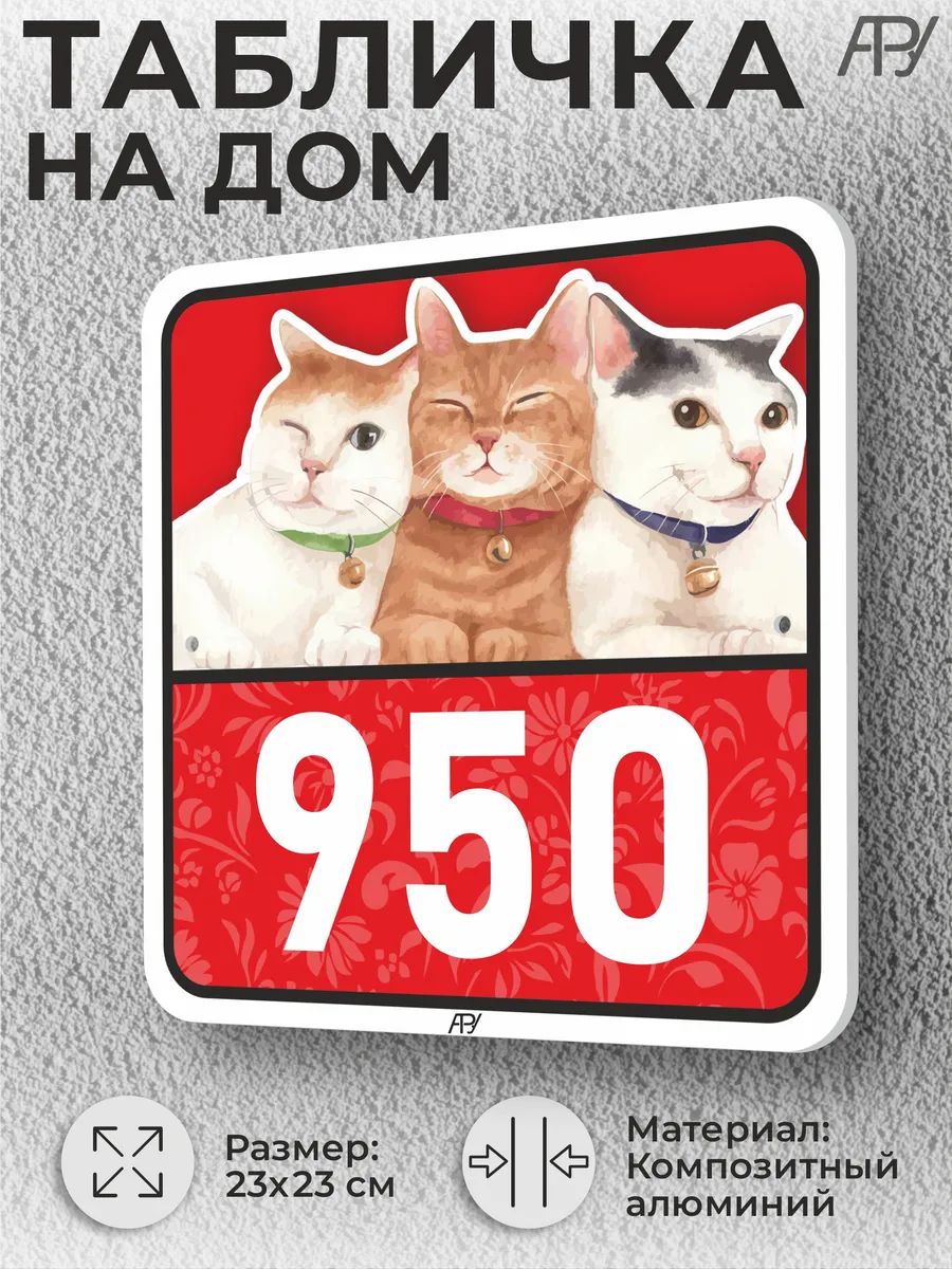 Адресные таблички с номером дома с котиками №950