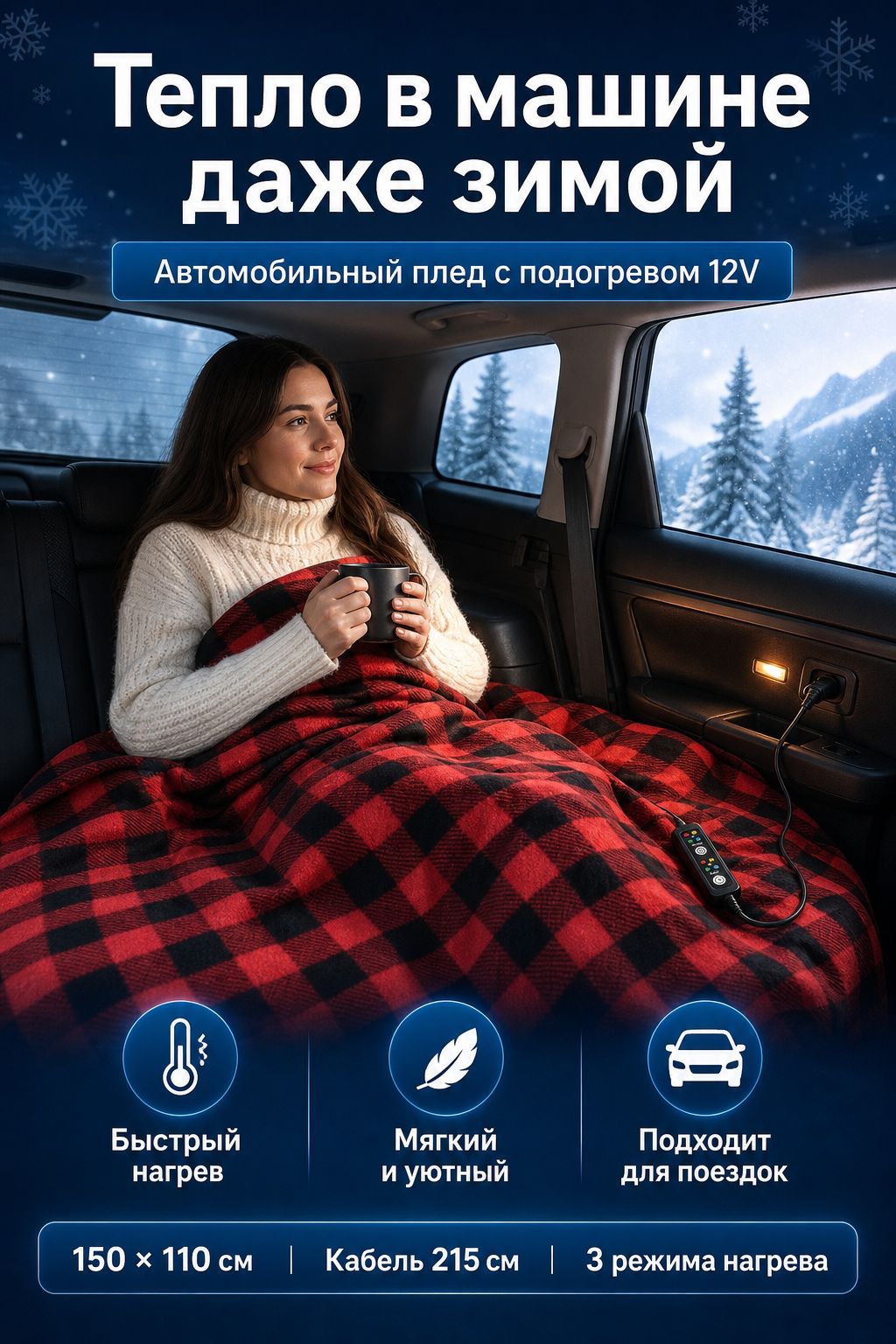 Плед с подогревом автомобильный 12V от прикуривателя, мягкое флисовое автоодеяло в клетку 150 110 см