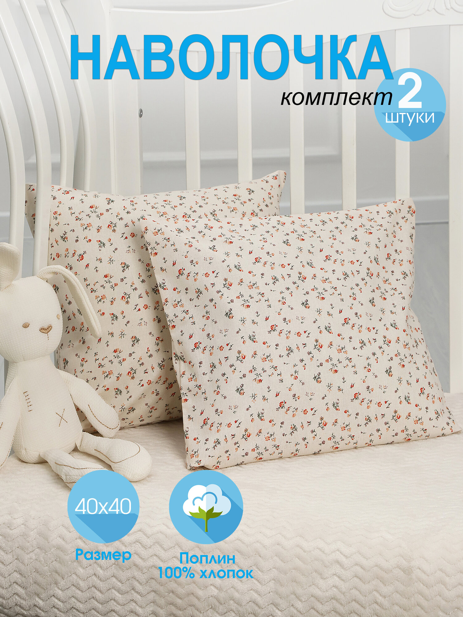Наволочка 40x40 см 2 шт, бежевый, красный детский