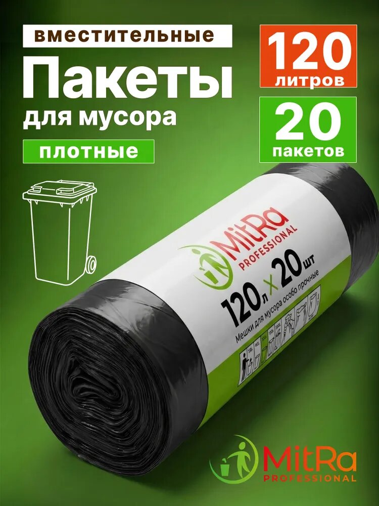 Пакеты для мусора 120л, 20шт, мешки для мусора особопрочные MITRA PROFESSIONAL
