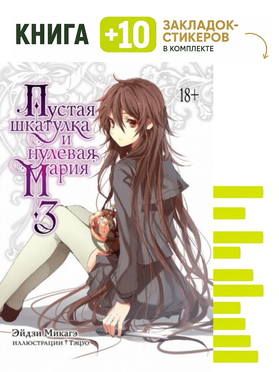 Пустая шкатулка и нулевая Мария. Кн.3. Комплект: книга + 10 закладок-стикеров