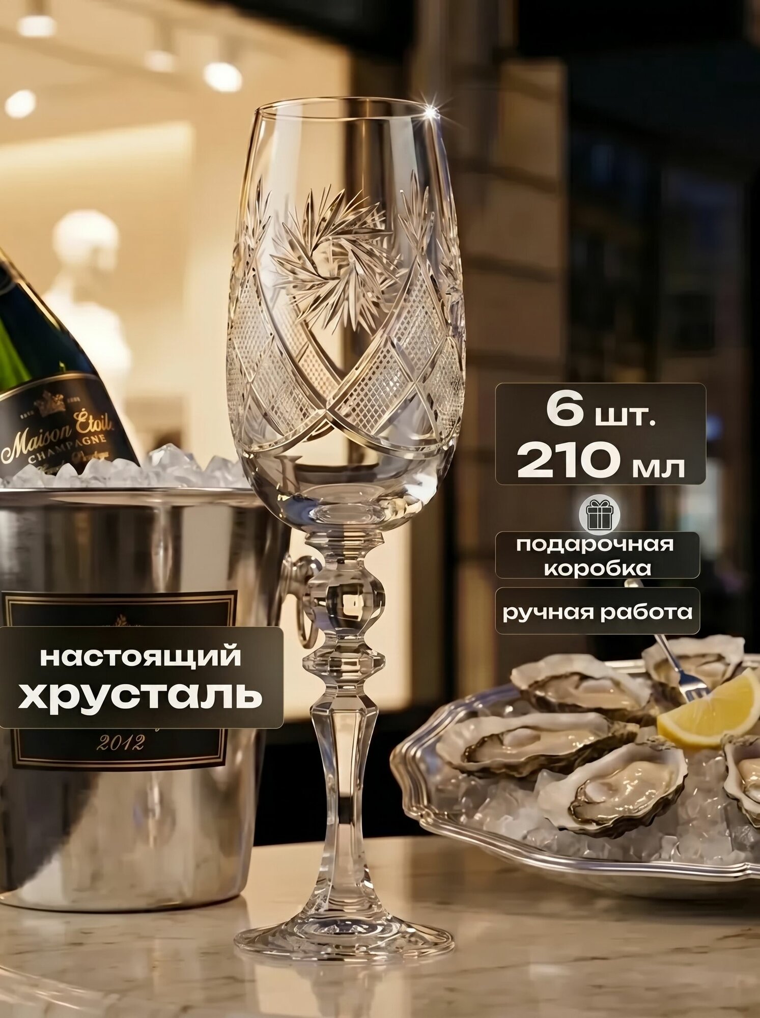 Набор хрустальных бокалов для шампанского 6 штук (210мл), ручная работа, Неман