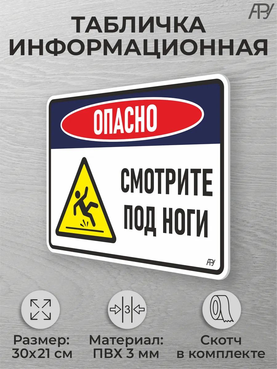Табличка "Опасно, смотрите под ноги" на стену дверь