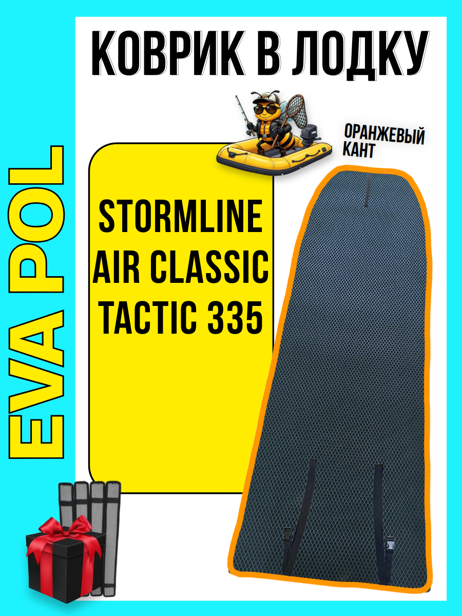 Эва коврик в лодку ПВХ STORMLINE "AIR CLASSIC 335" TACTIC, Штормлайн "Аир классик 335" Тактик, 2480х885