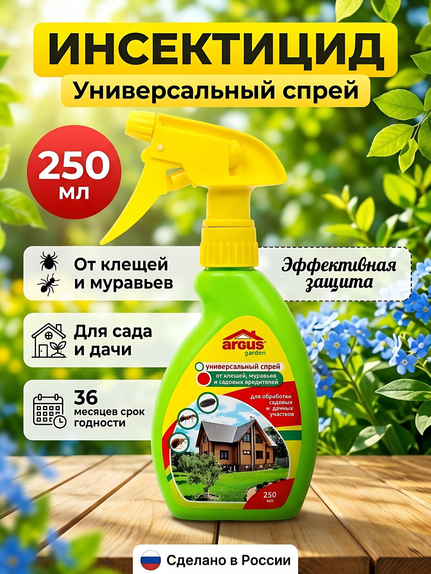 Инсектицид Argus 250 мл: эффективный спрей от клещей, муравьев и садовых насекомых-вредителей для обработки участка