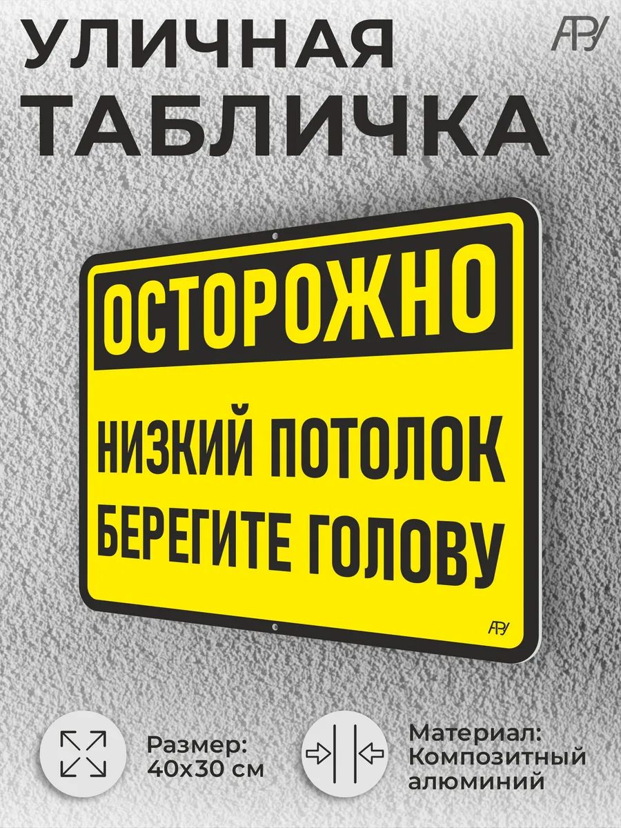 Уличная табличка "Низкий потолок, берегите голову на дверь"