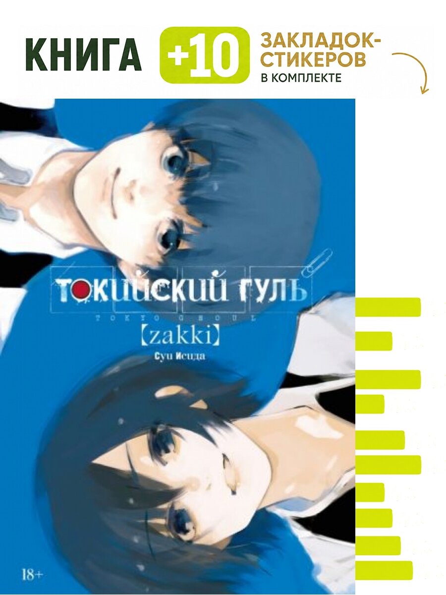 Токийский гуль: zakki. Комплект: книга + 10 закладок-стикеров