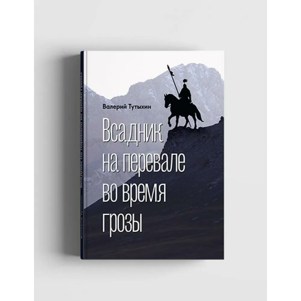 Всадник на перевале во время грозы (16+), Грифон, 978-5-98862-904-7