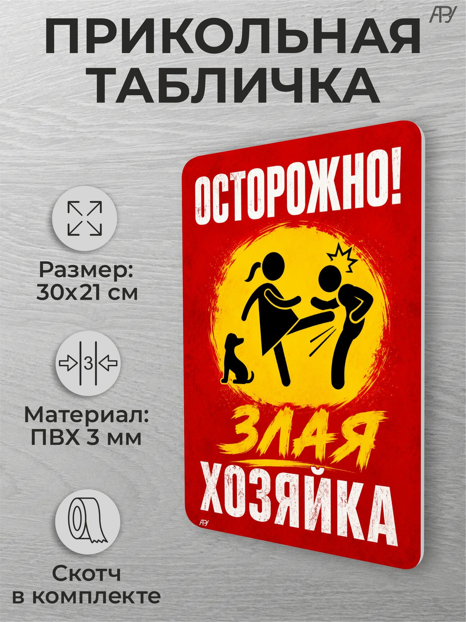 Прикольная табличка "Осторожно злая хозяйка", шуточная табличка для комнаты