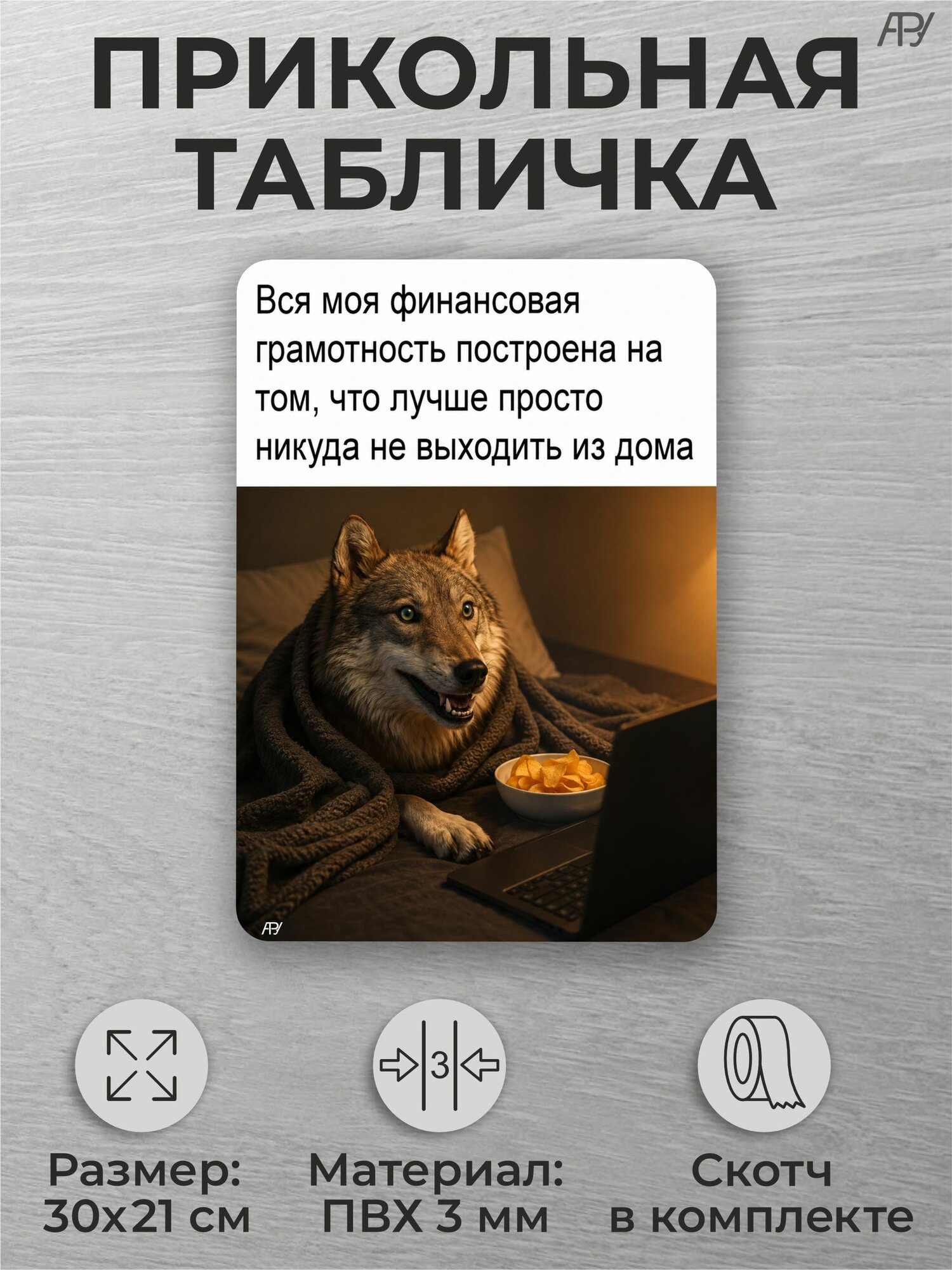 Прикольная табличка с цитатой волка (АУФ) Финансовая грамотность
