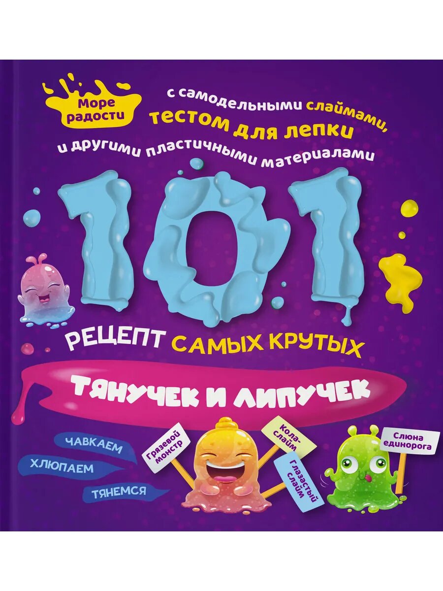 101 рецепт самых крутых липучек и тянучек