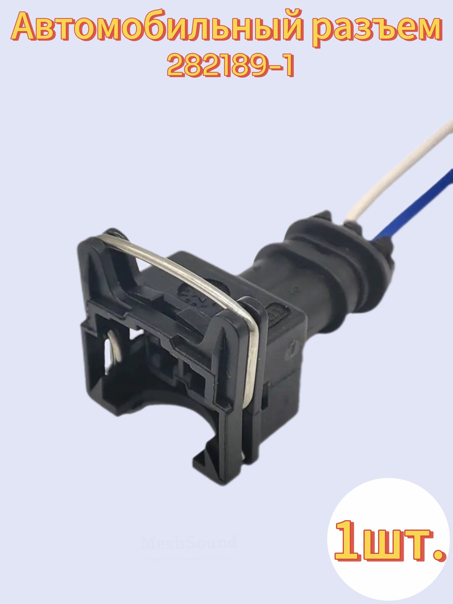 Разъем (фишка) 282189-1 1шт. (в сборе)