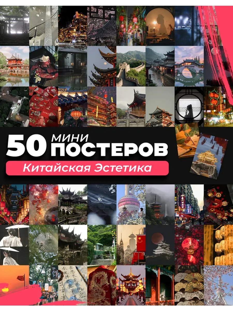 Мини постеры китайская эстетика